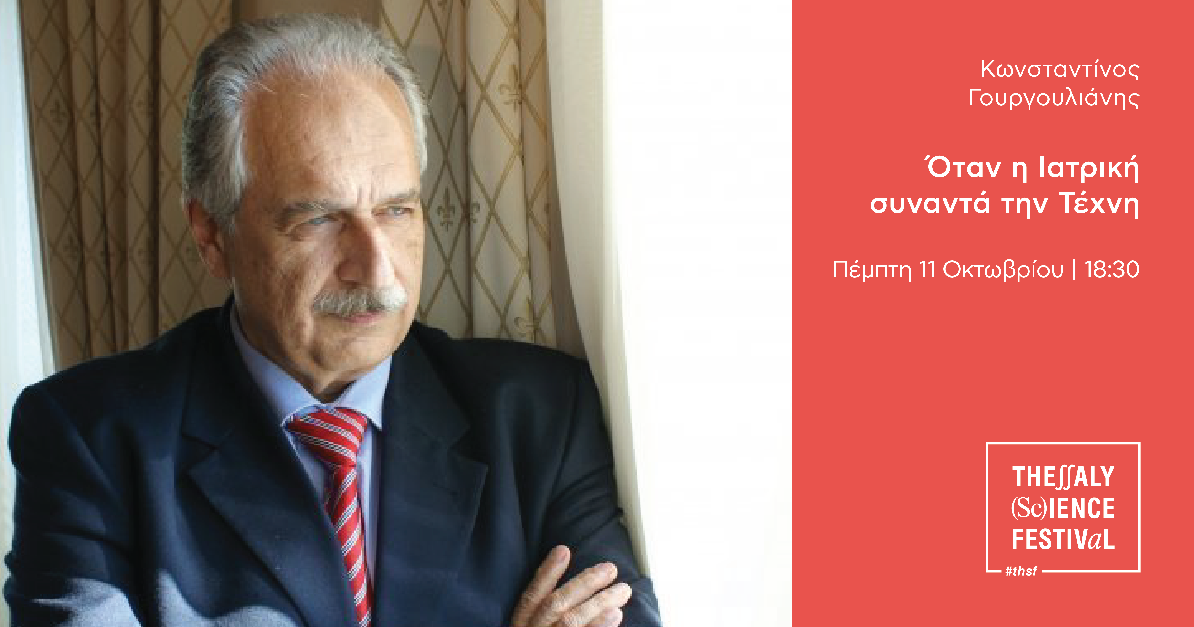 Όταν η Ιατρική συναντά την Τέχνη – Thessaly Science Festival